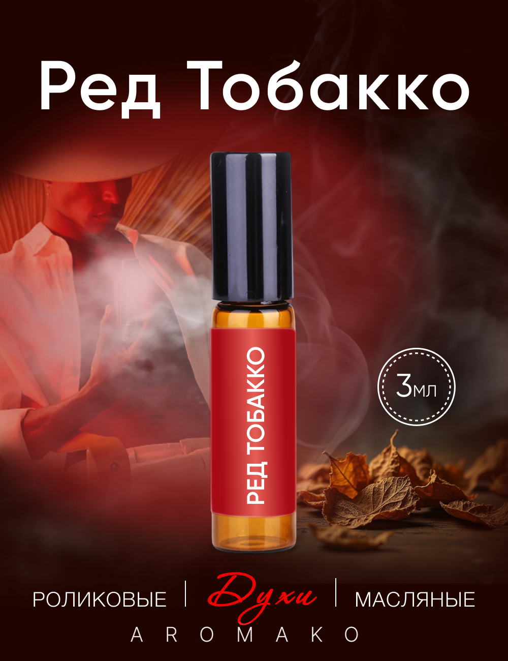 Масляные духи AromaKo "Ред Тобакко", унисекс, роликовый аппликатор, 3 мл