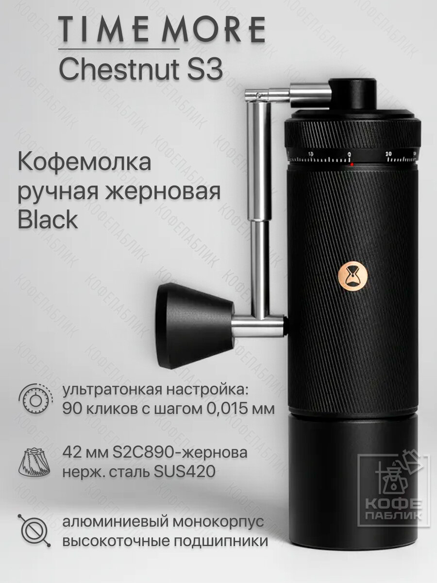 Кофемолка ручная жерновая Timemore Chestnut S3, чёрная — 42 мм S2C890, внешняя регулировка 90 кликов, флагман серии
