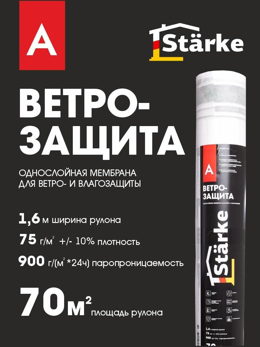 Ветрозащитная мембрана Starke А 70 м2, Влаго-ветрозащитная однослойная мембрана, ветрозащита для стен