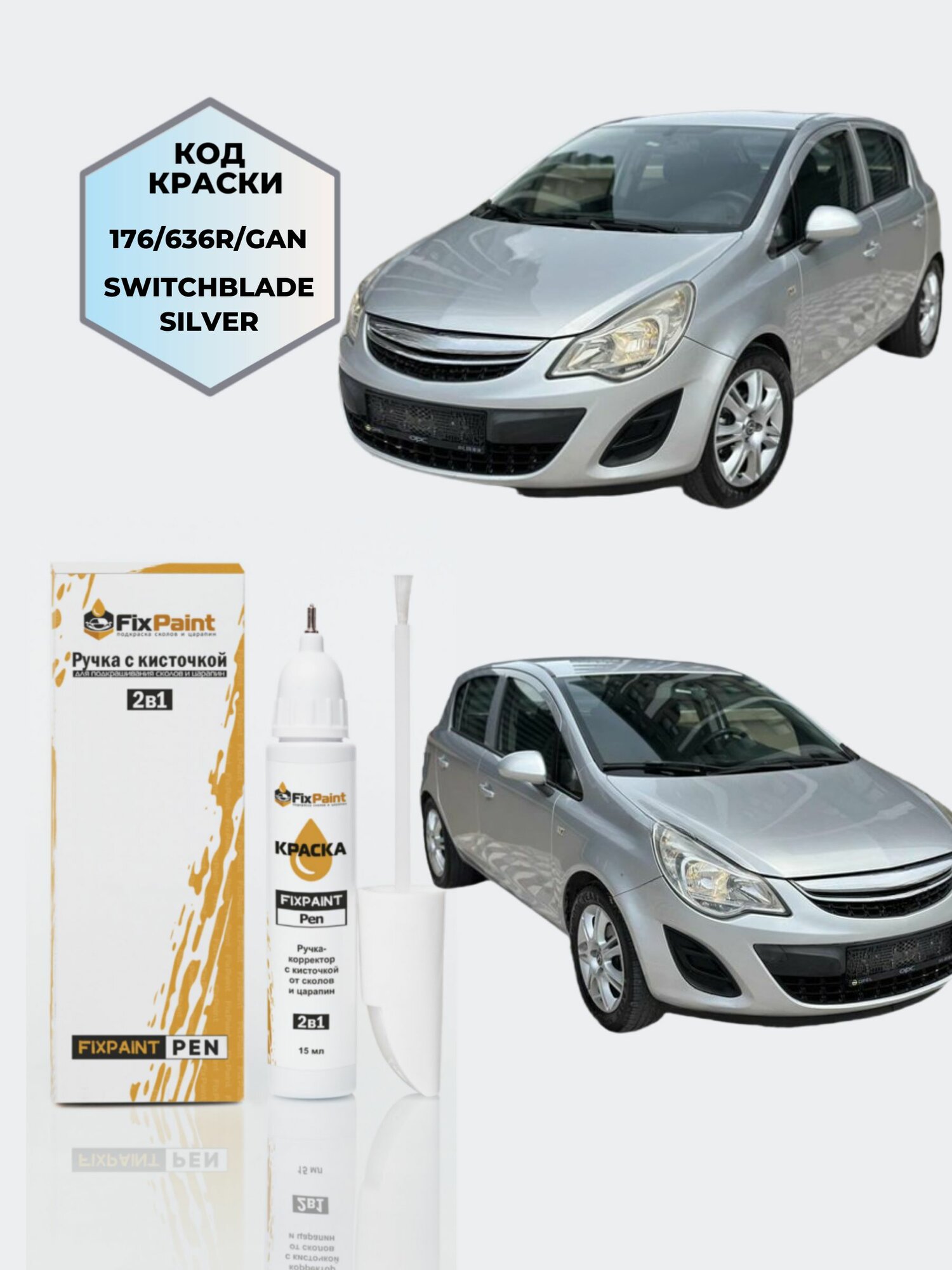 Подкраска OPEL CORSA, код GAN, 636R, 17, SWITCHBLADE SILVER, ручка-корректор с кисточкой 2 в 1 FixPaint Pen 15 мл, эмаль для ремонта сколов и царапин