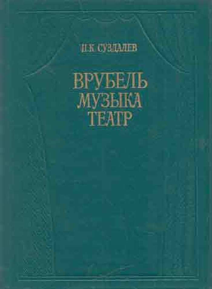 Врубель. Музыка. Театр