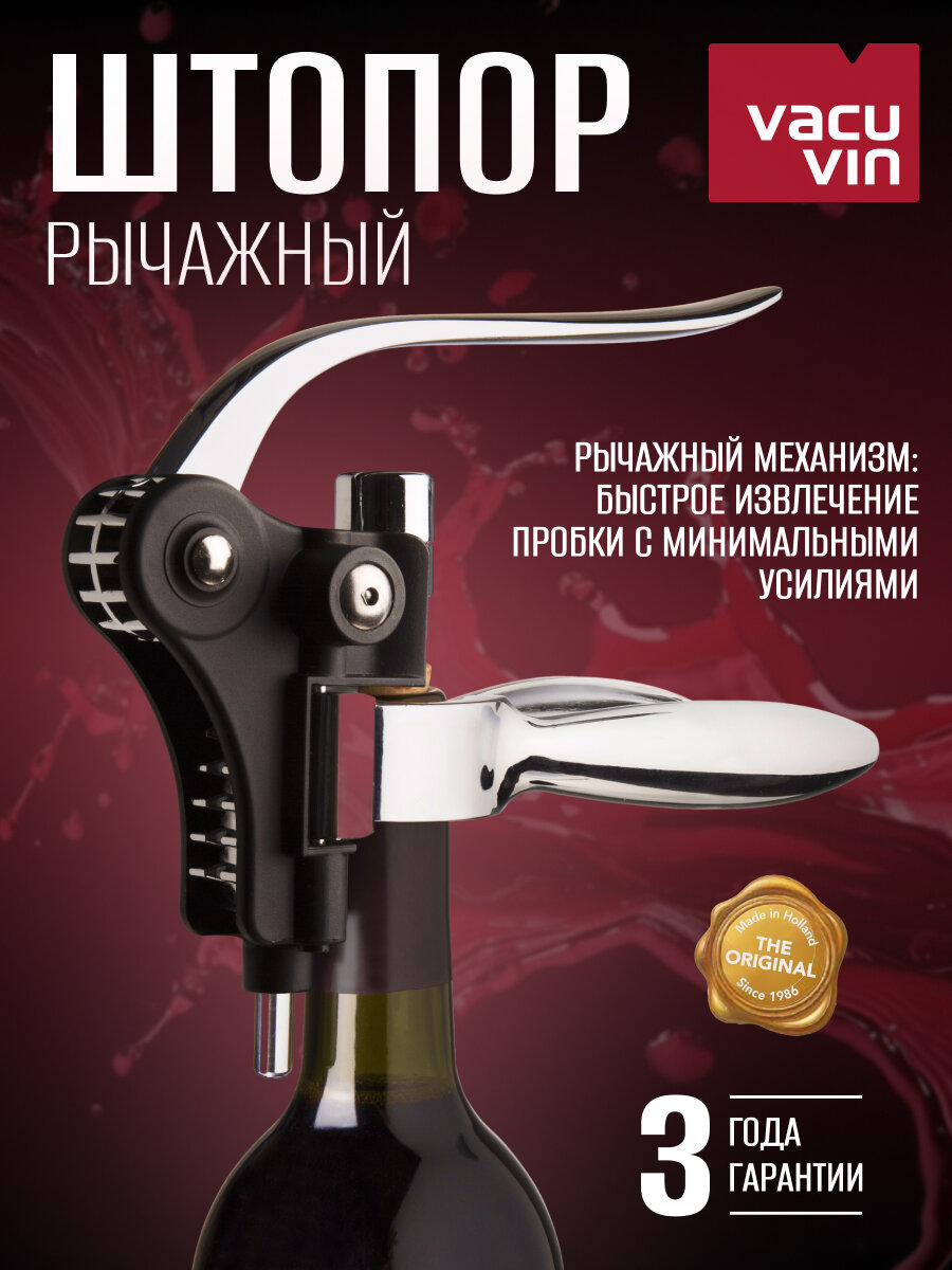 Штопор для вина механический прочный рычажный Vacu Vin