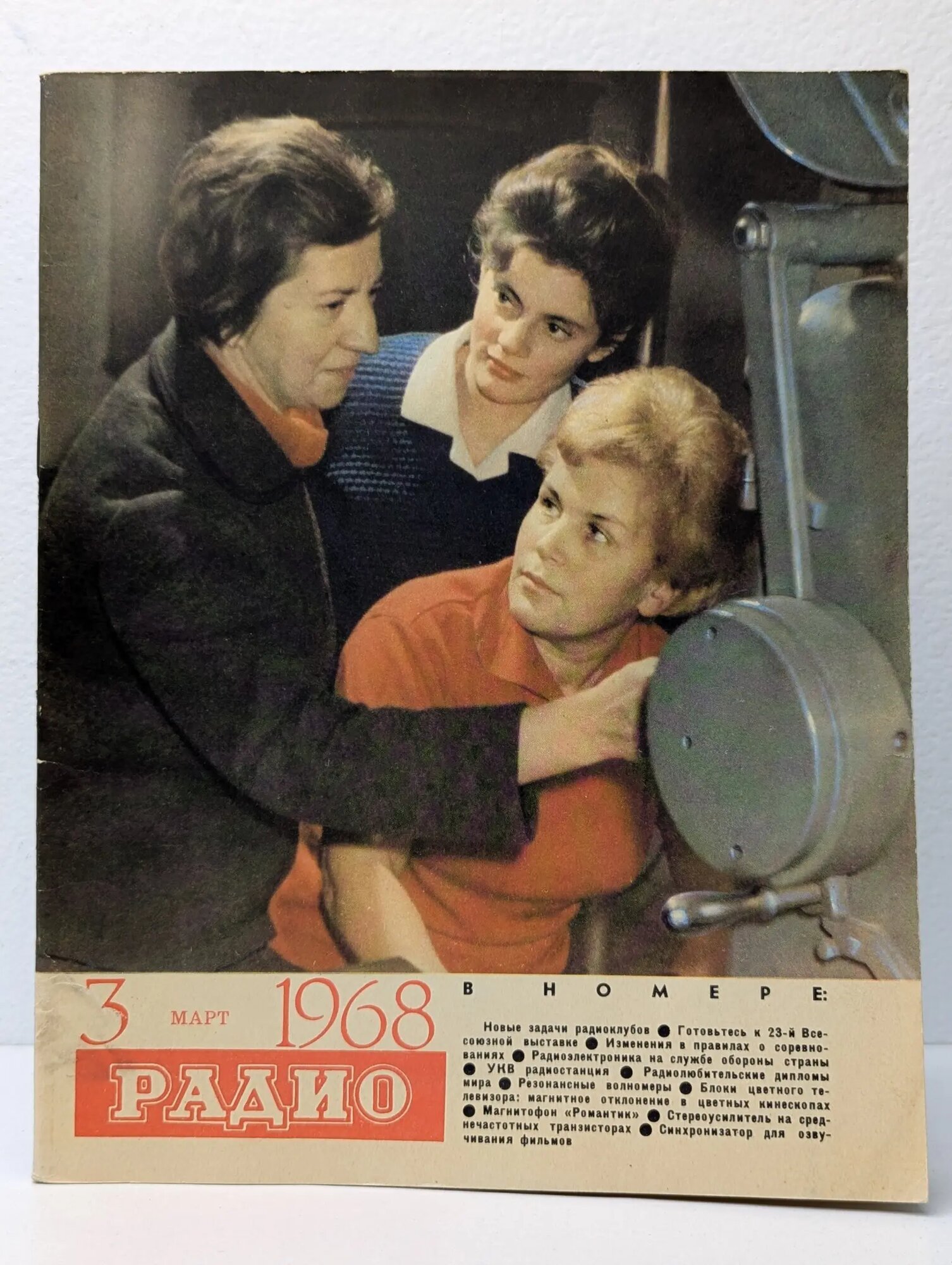 Журнал "Радио" №3, 1968 Вишневецкий Ф. С. (ред.) 1968