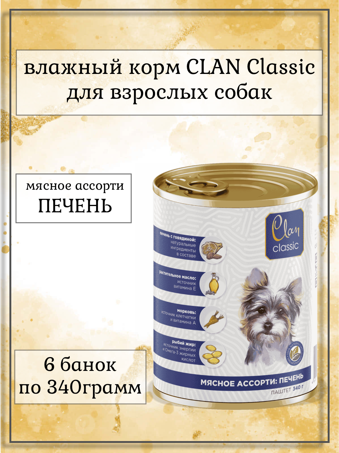 Clan CLASSIC консервы паштет Мясное ассорти с печенью для собак 340гр (6 штук)