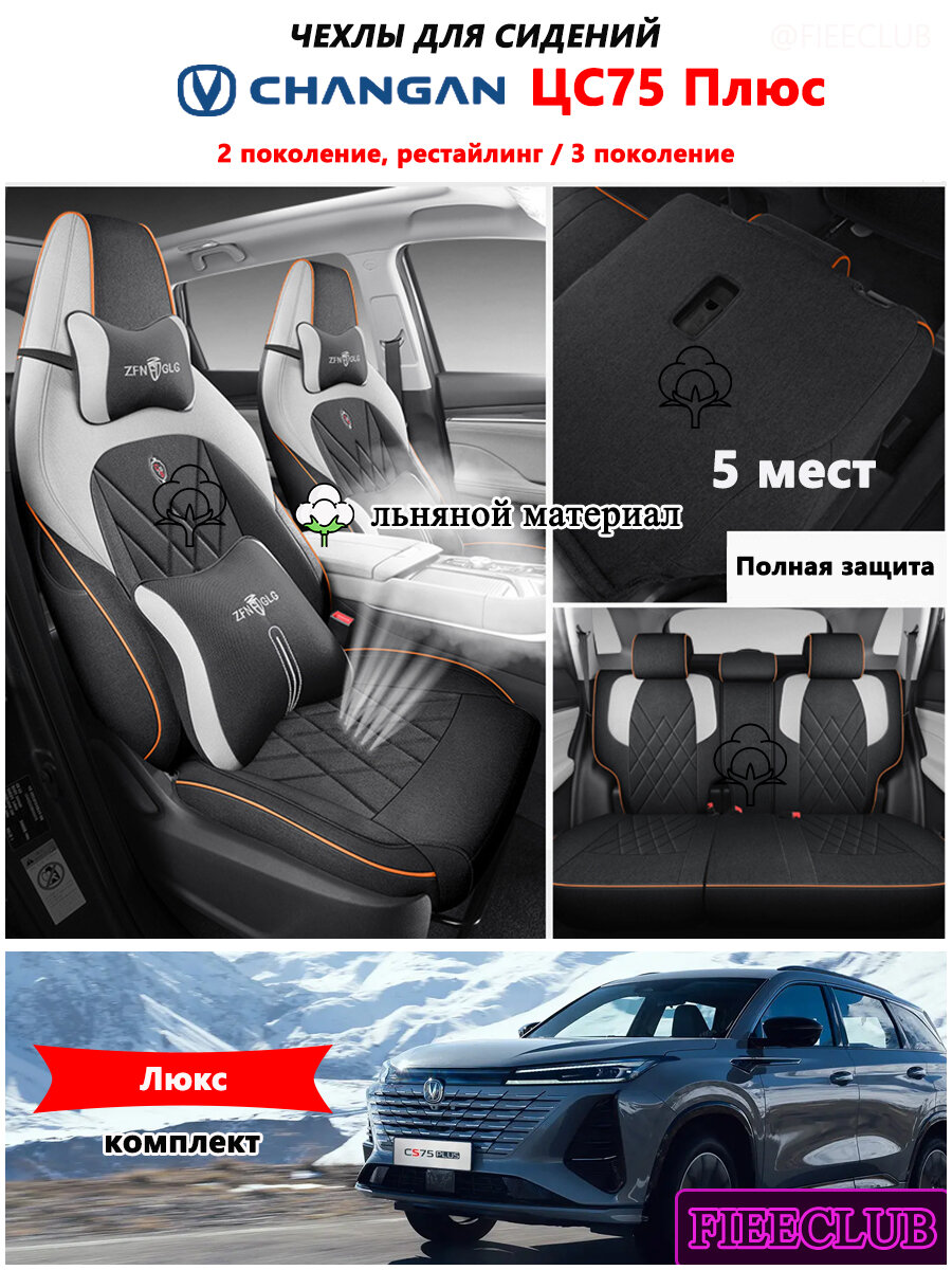 Чехлы для сидений Чанган ЦС75 Плюс 2 поколение / Changan CS75 3 поколение, льняной материал