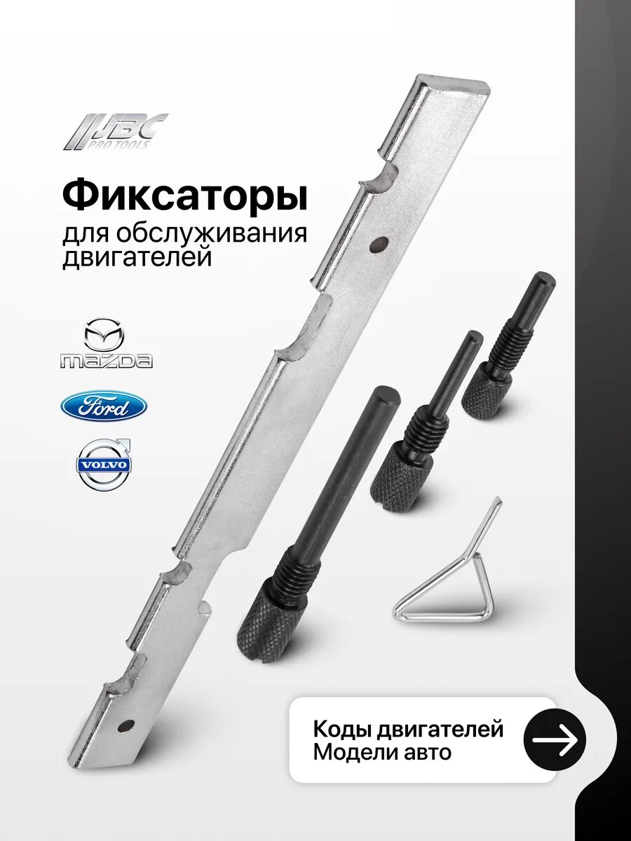 Фиксаторы для обслуживания двигателей Ford, Mazda, Volvo