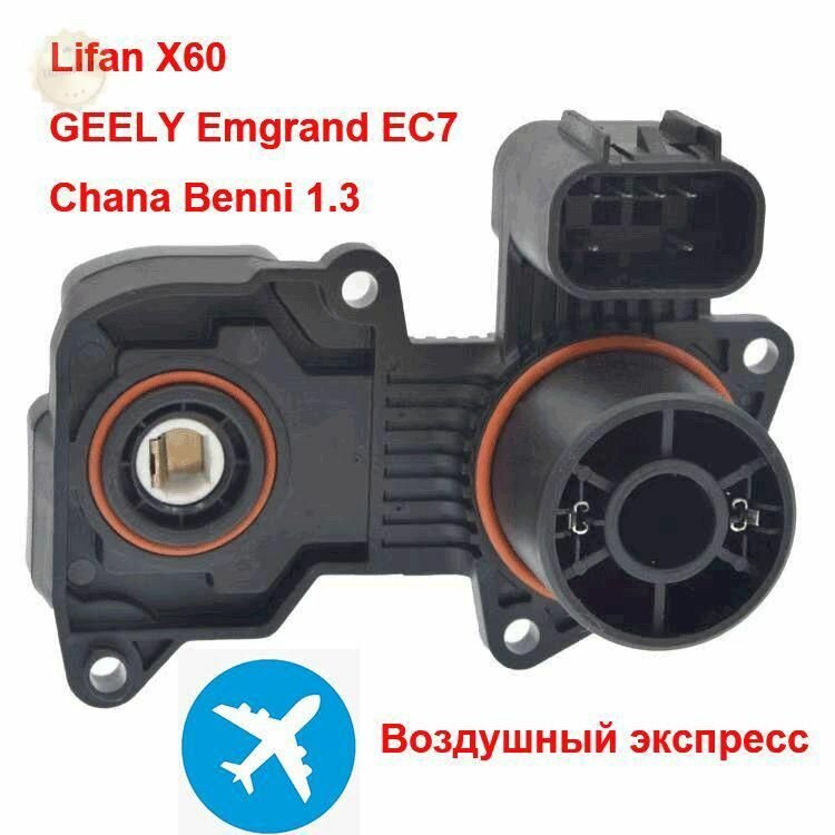 Датчик положения дроссельной заслонки Lifan X60 GEELY Emgrand EC7 Chana Benni 1.3 ВАЗ 2114