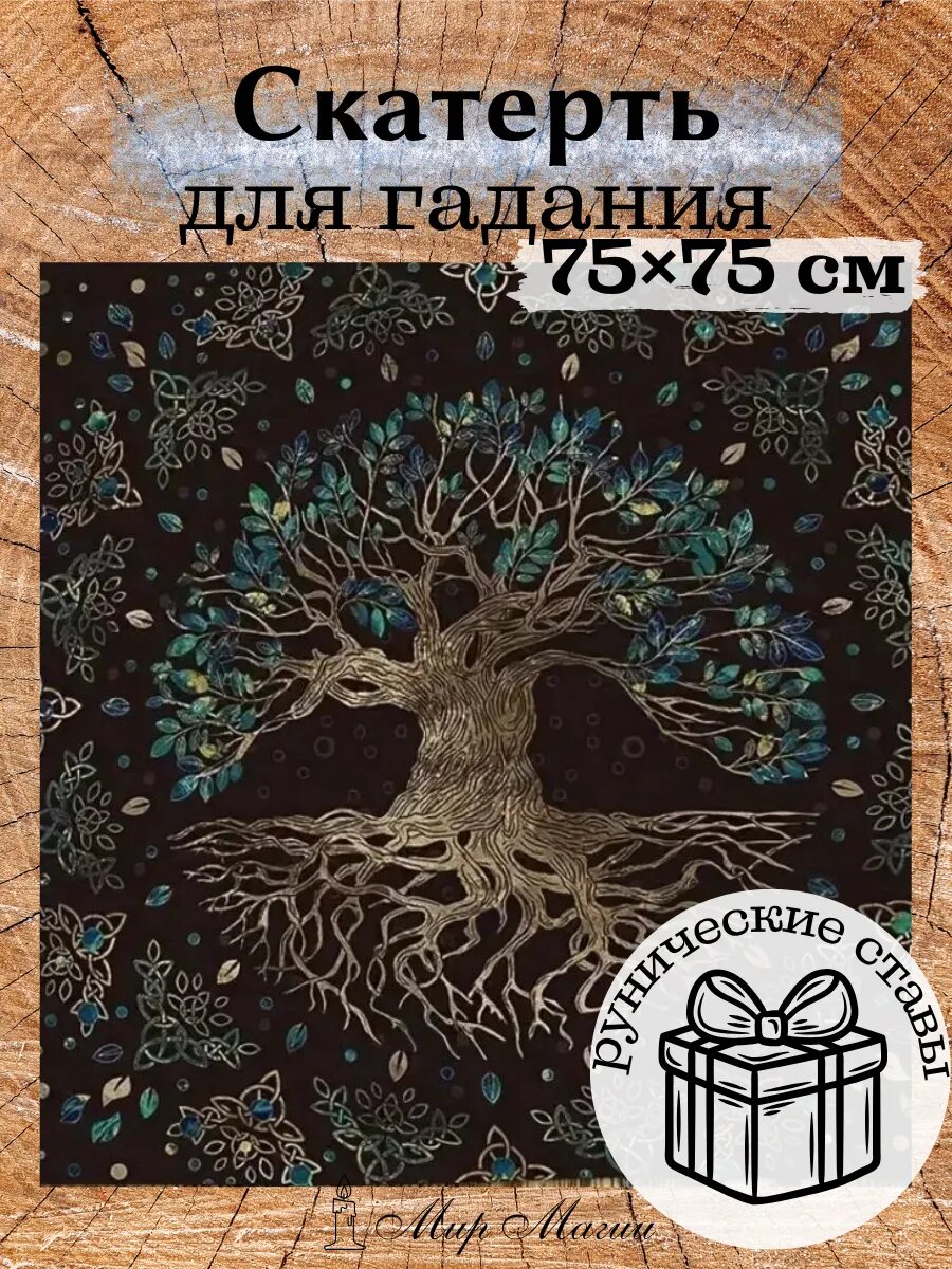 Скатерть Мир Магии "Алтарь для ритуалов", для гаданий 75 см x 75 см, подарочная