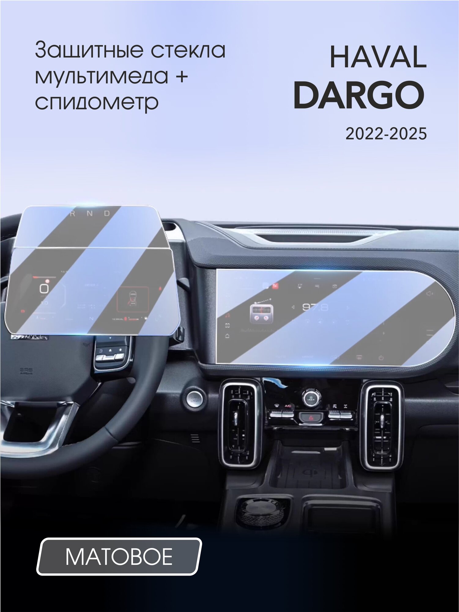 Комплект матовых защитных стекол для Haval Dargo Мультимедиа + Спидометр
