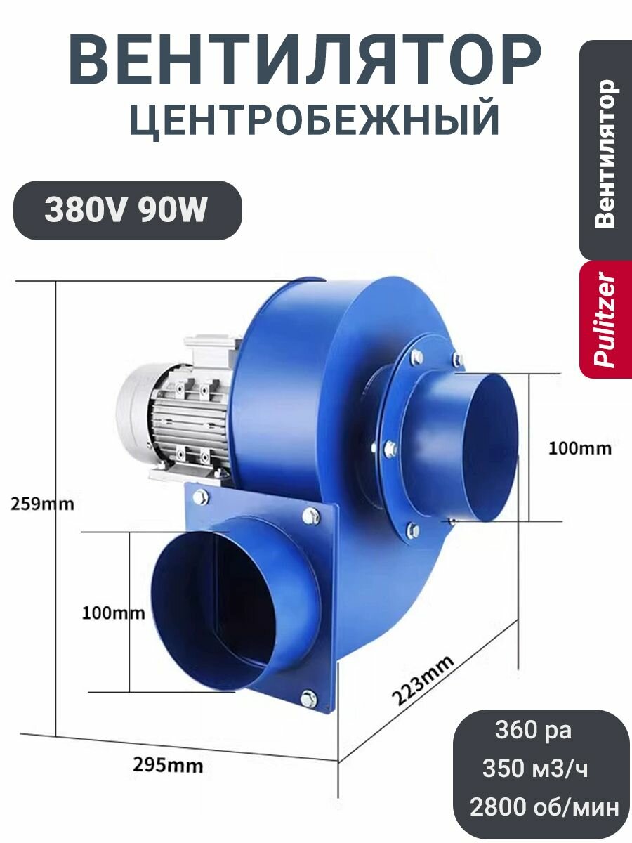 90 Вт 380 В термостойкий котел с высоким всасыванием, вытяжной вентилятор с индуцированной тягой, дымоход, вытяжной для удаления пыли, центробежный 350 м3/ч 2800 об/мин