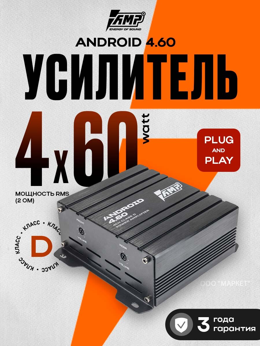 Усилитель для андроид магнитолы / AMP ANDROID 4.60 / Размеры (Д/Ш/В), мм: 129х97х38