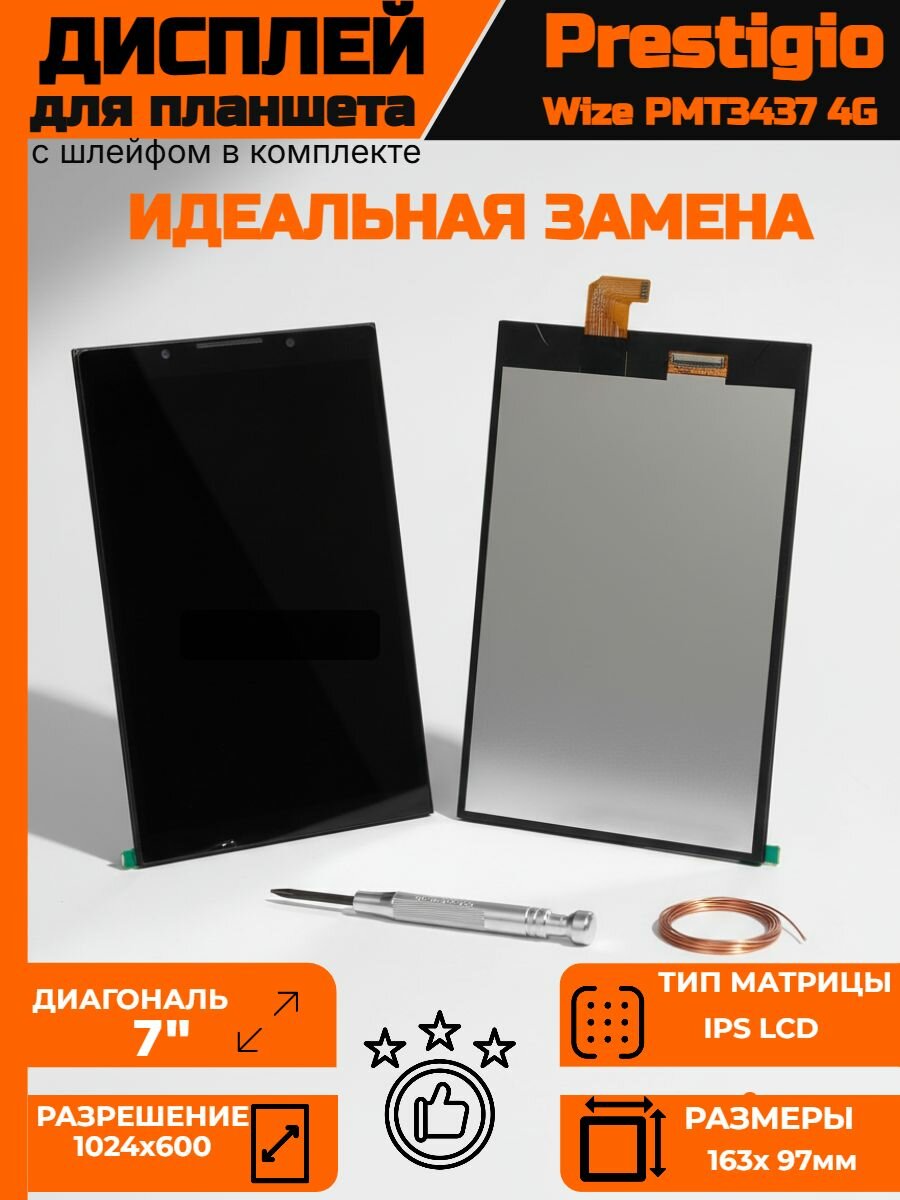 Дисплей LCD Prestigio PMT3437 4G 7" 1024x600, матрица для планшета Wize 3437 4G, совместимый с PMT3437_4G, яркость 250 кд/м