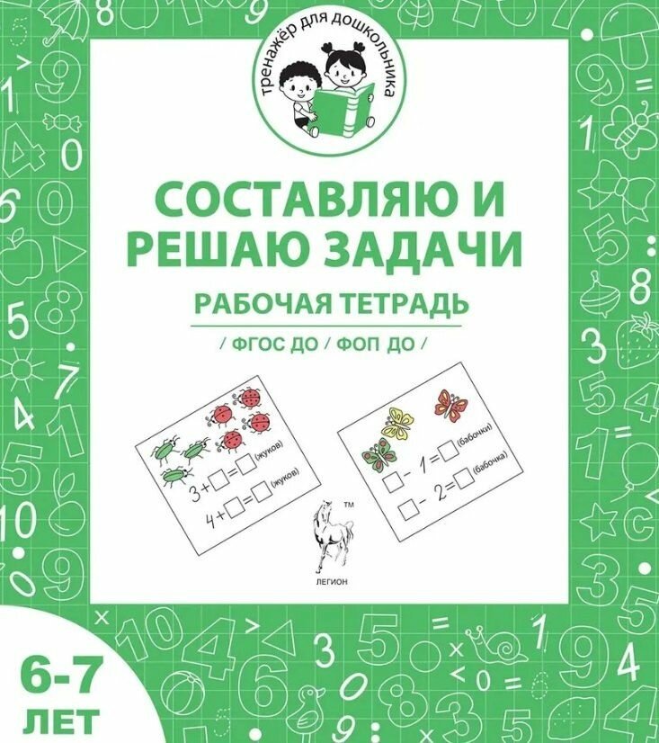 Составляю и решаю задачи. Рабочая тетрадь. 6 до 7 лет.