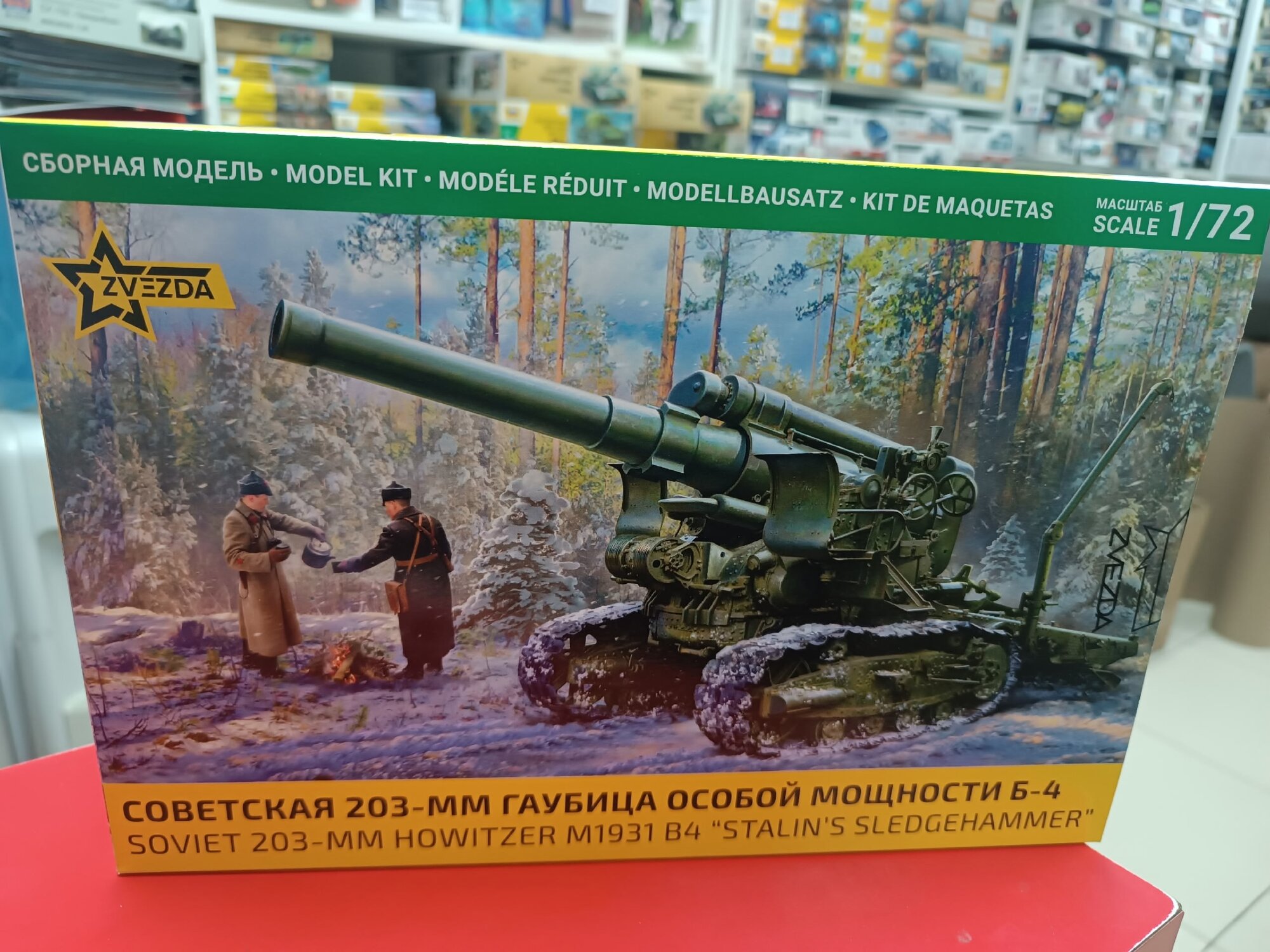 Сборная модель в масштабе 1:72 Звезда 5085 Советская гаубица Б-4