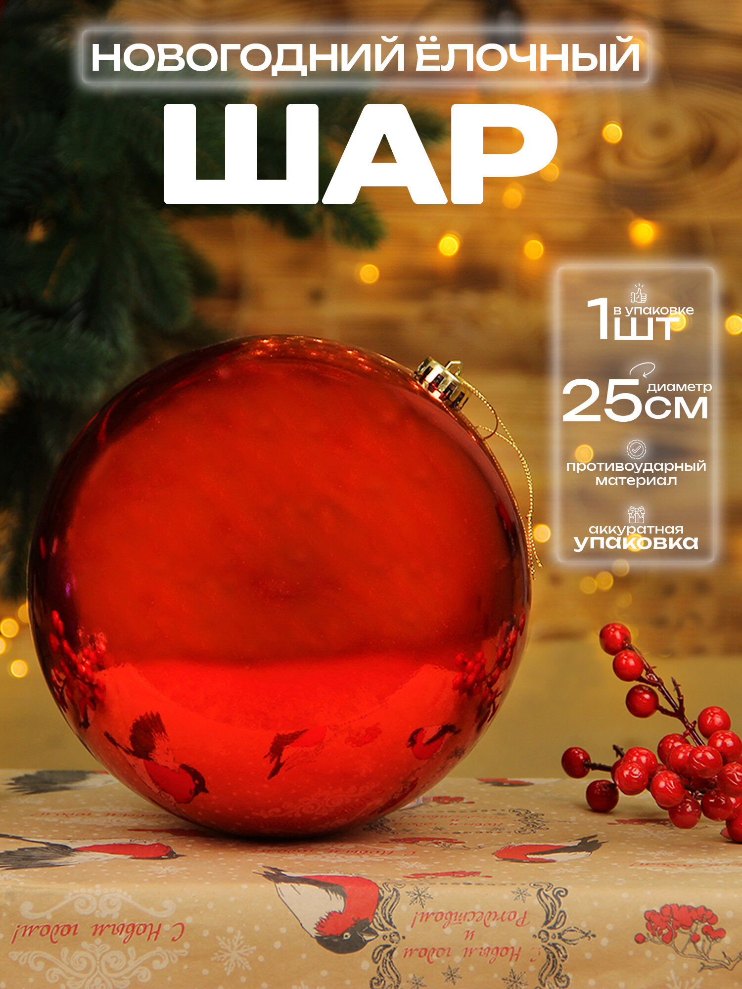 Большой шар на елку красный 25см 1 шт, новогодний елочный шар, глянцевый