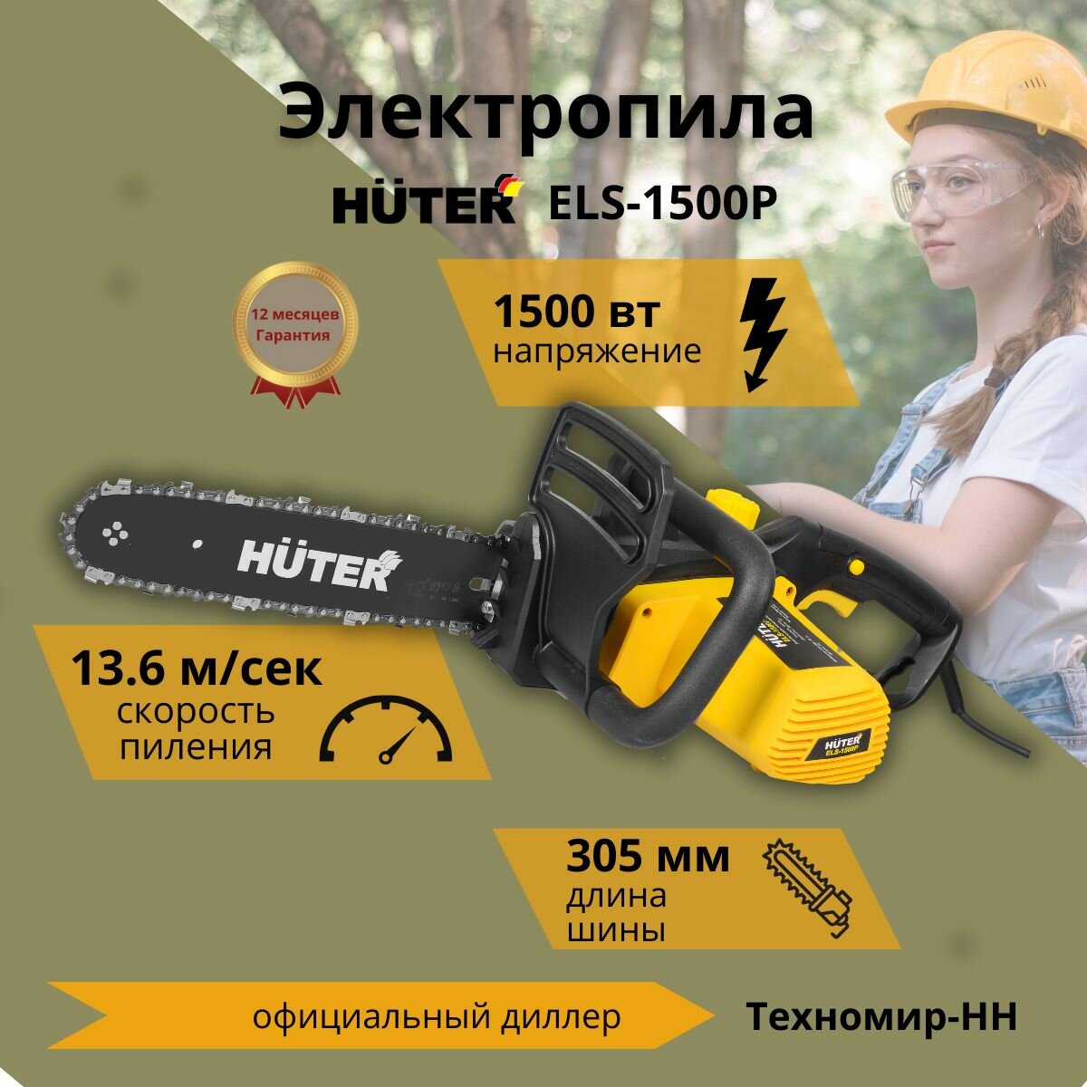 Электропила ELS-1500P Huter