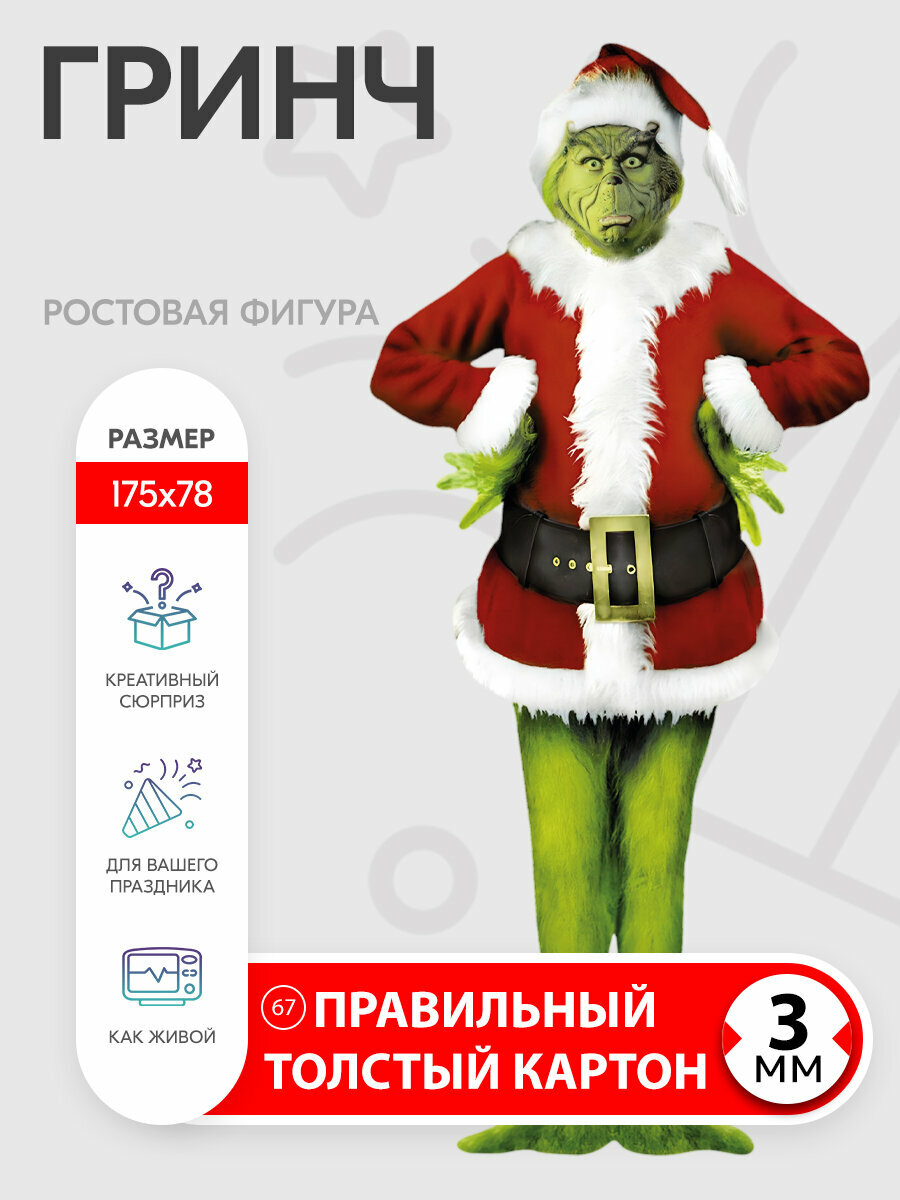 Аксессуар для фотосессий, Indoor-ad, Гринч 2 ростовая фигура