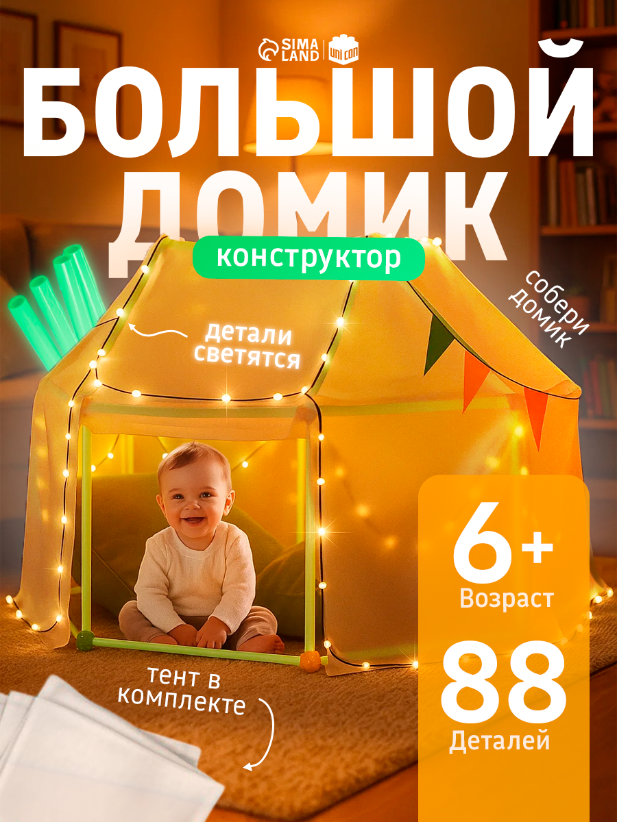 Палатка детская UNICON "Большой домик" конструктор, светится в темноте, 88 деталей