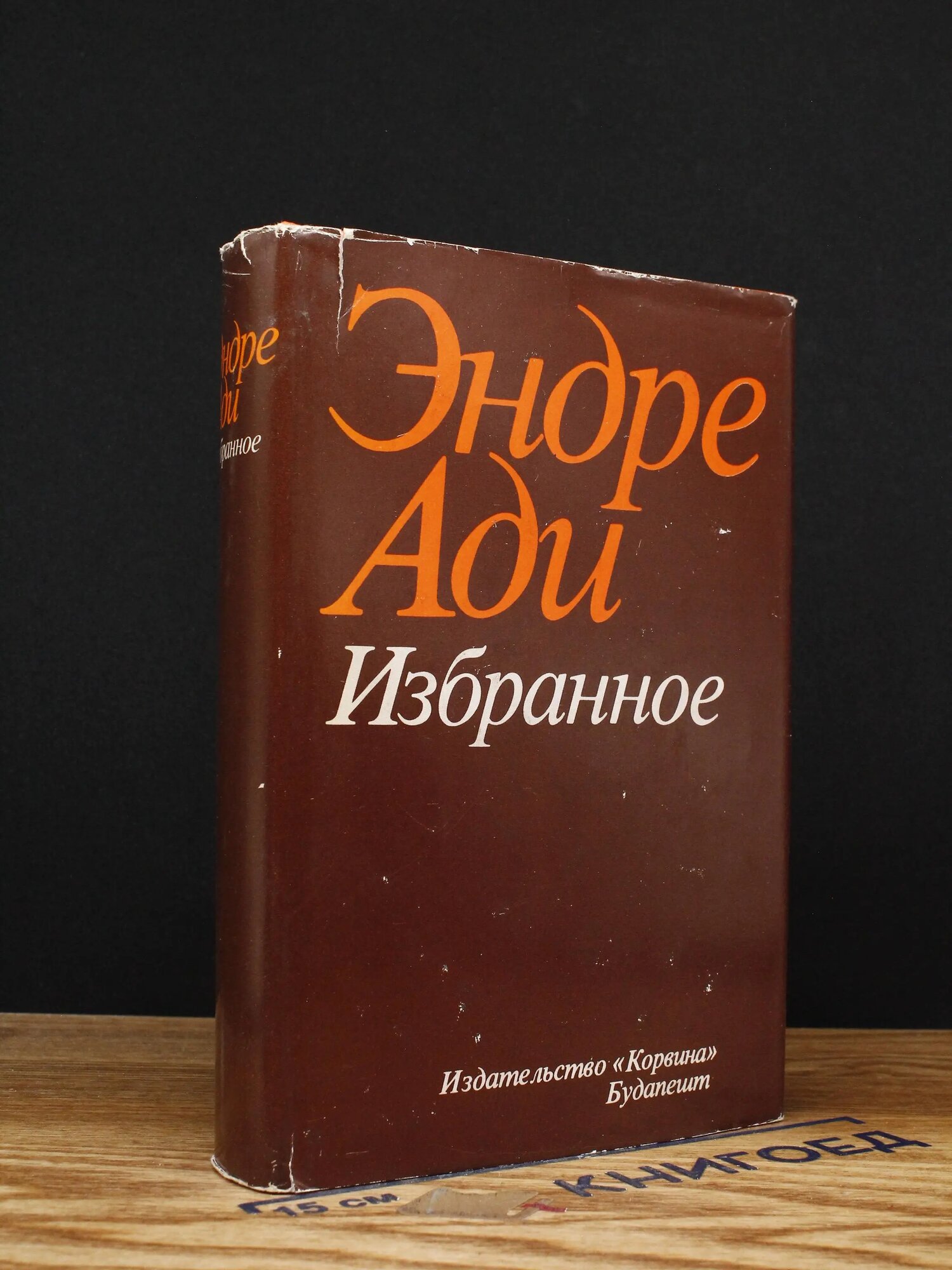 Книга. (Уценка) Э. Ади. Избранное 1981 (2046857757757)