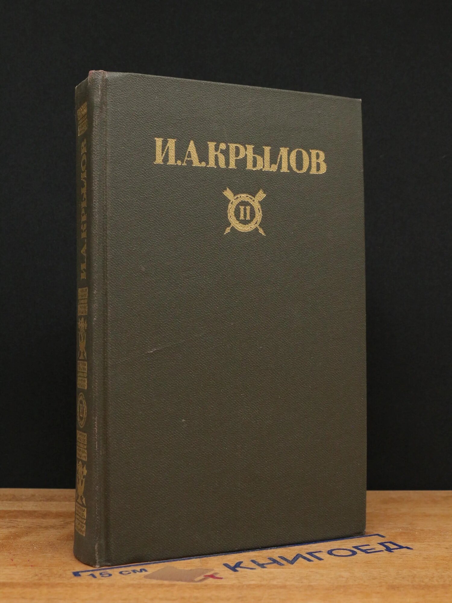 Книга. И. Крылов. Сочинения в 2 томах. Том 2 1984 (2046858069620)