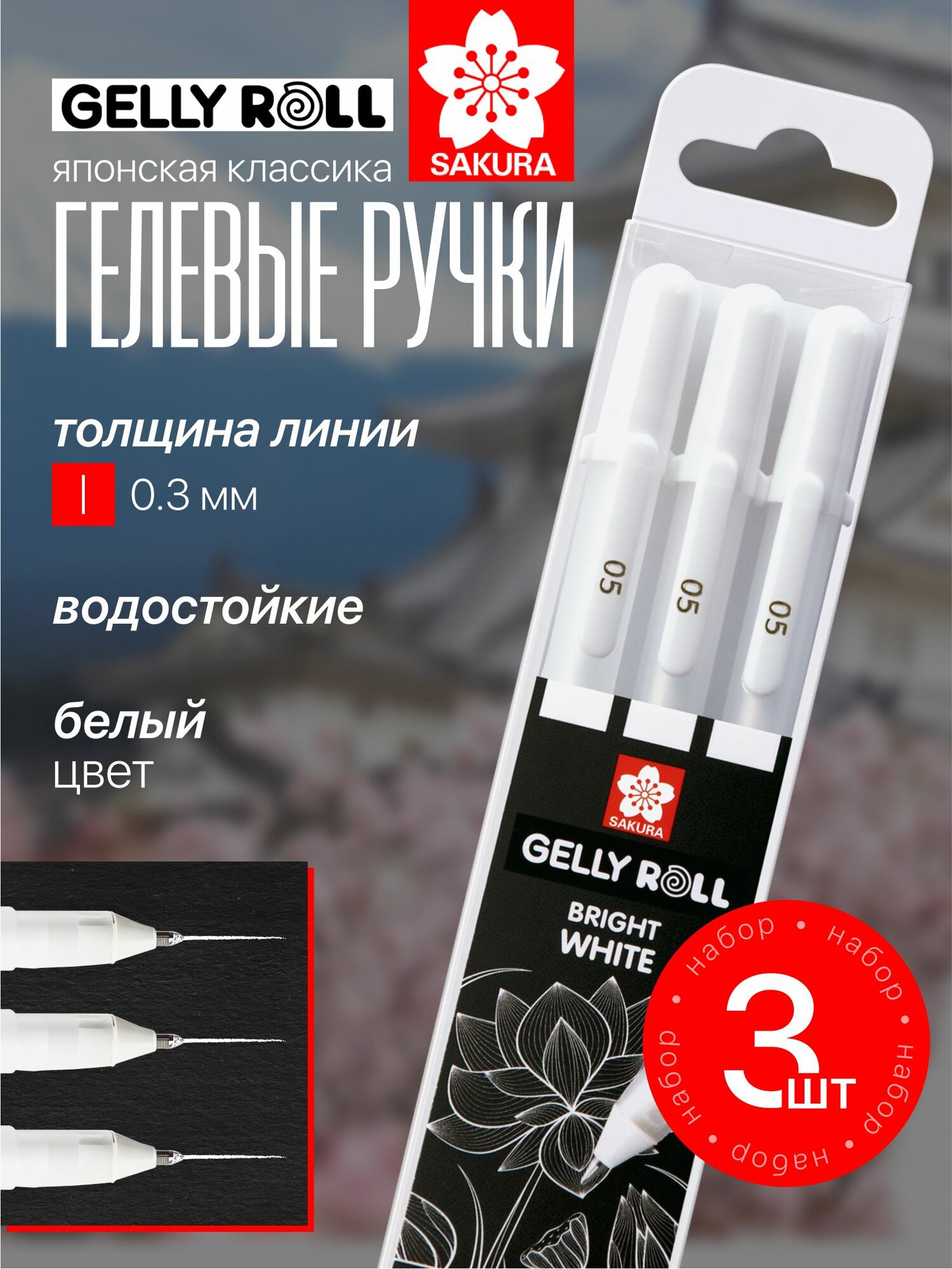 Гелевые ручки Gelly Roll тонкий стержень (пишущий узел 0,5 мм, линия 0,3 мм.), набор 3 шт, цвет чернил: белый