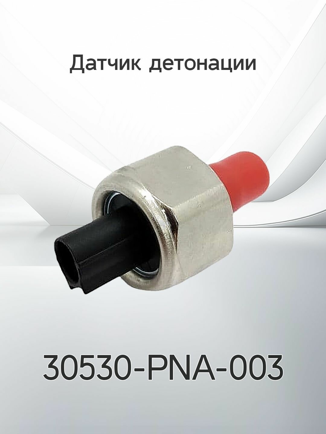 Датчик детонации HONDA 30530-PNA-003 / 30530PNA003