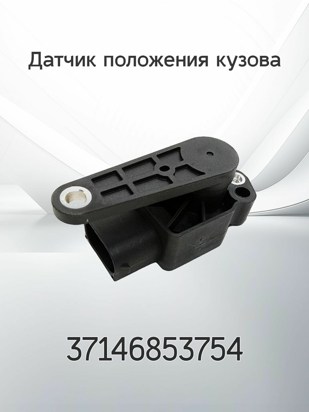 Датчик положения кузова BMW 37146853754