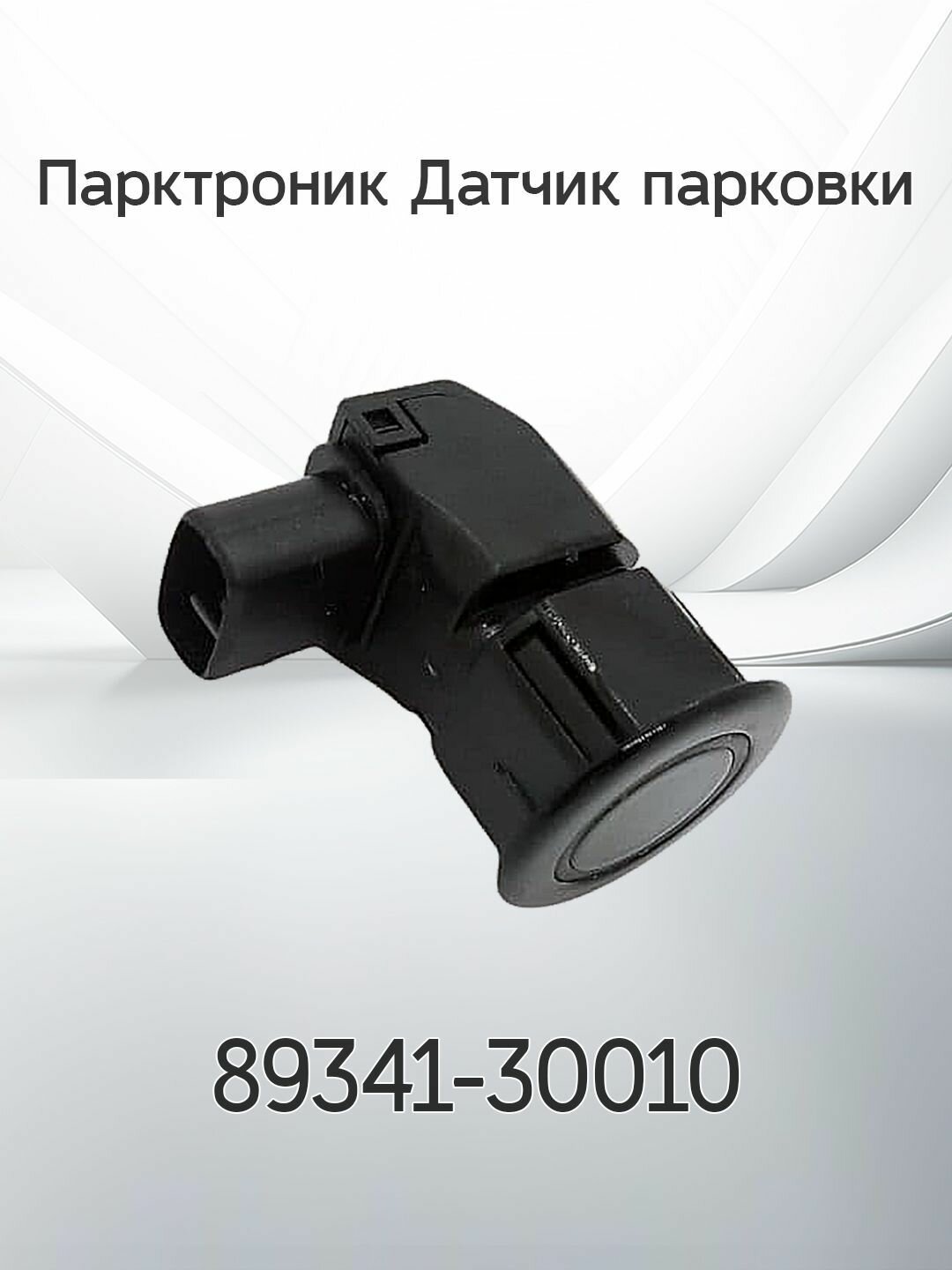 Парктроник Датчик парковки TOYOTA 89341-30010 / 8934130010