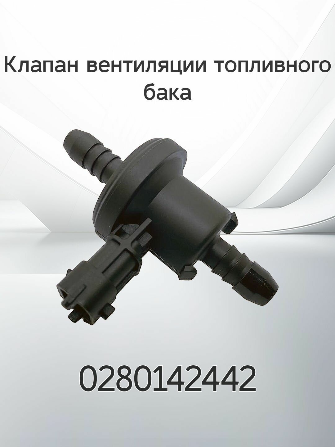 Клапан вентиляции топливного бака CHEVROLET 0280142442