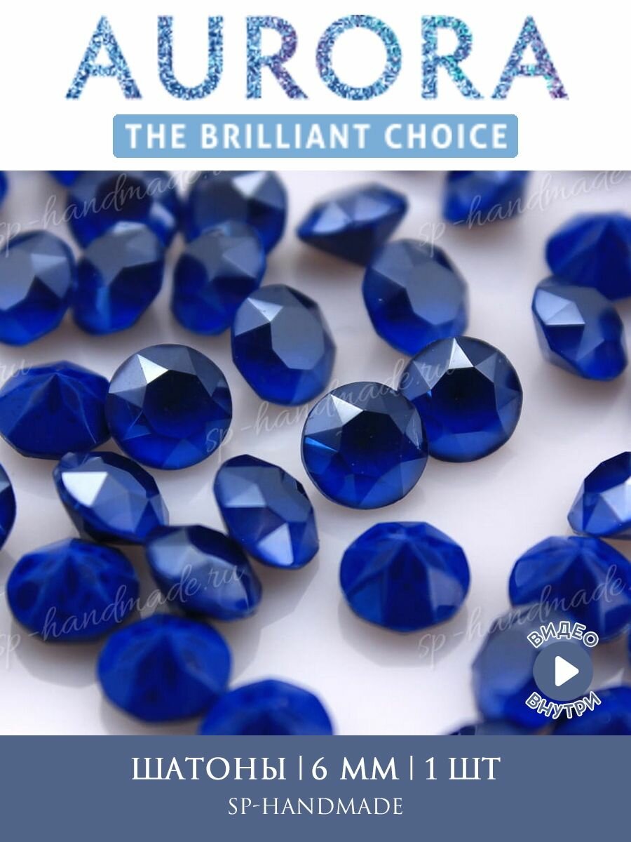 Шатон Aurora 6 мм Crystal Royal Blue 1 шт (стекло K9)