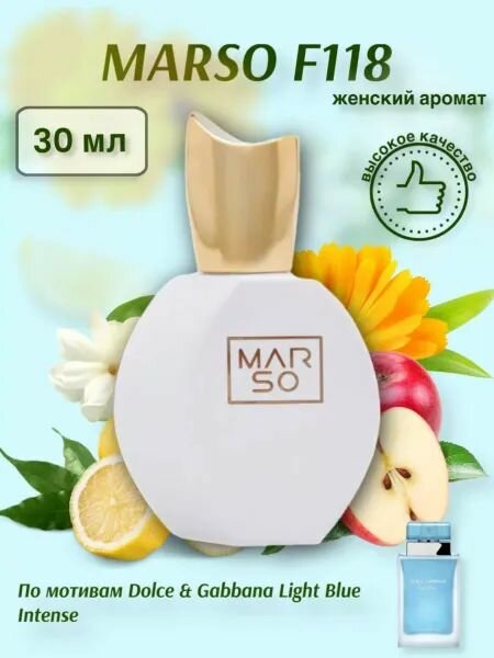 MARSO Духи F118 по мотивам Dolce Gabbana Light Blue Eau Intense 30 мл