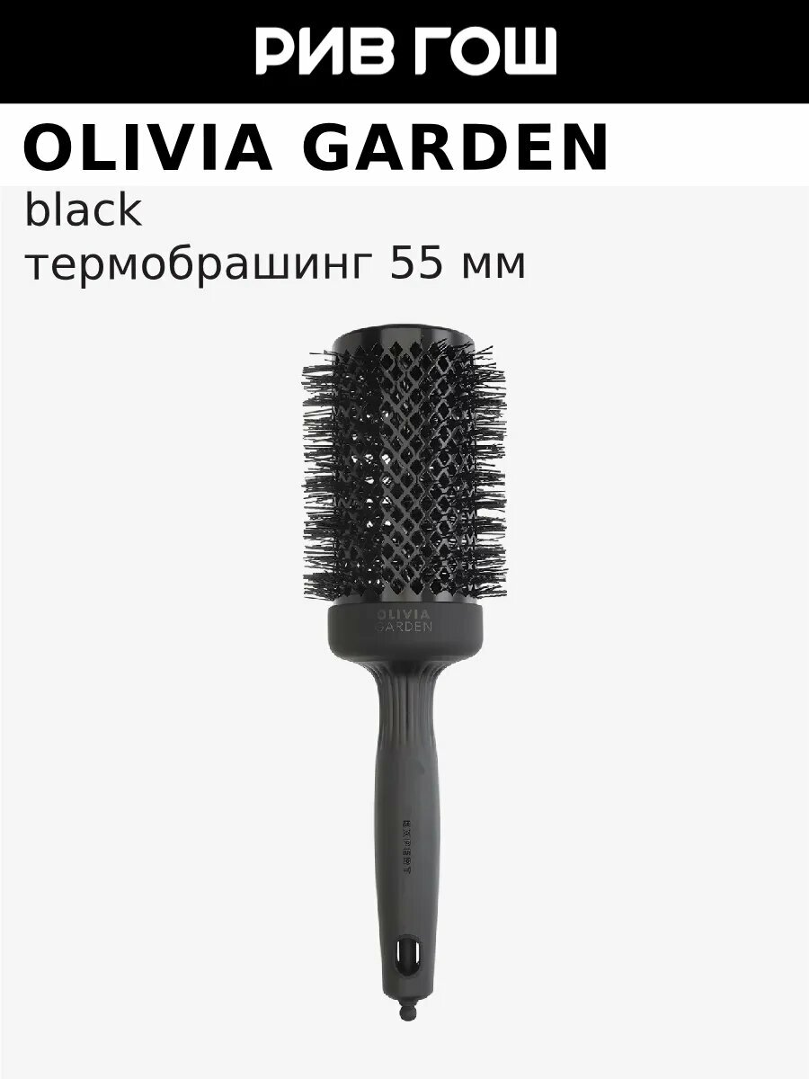 OLIVIA GARDEN Термобрашинг Expert Blowout Shine Wavy Bristles Black Label, 55 мм