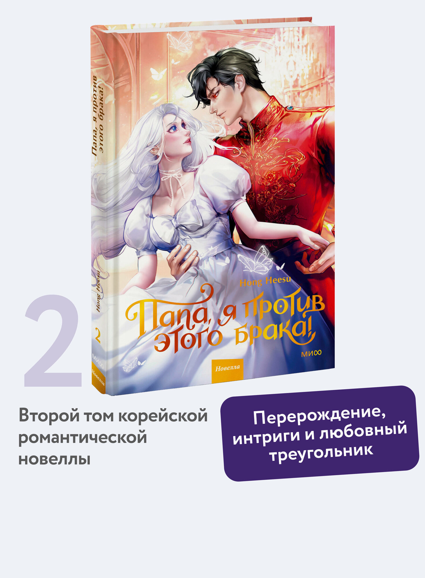 Hong Heesu. Папа, я против этого брака. Том 2