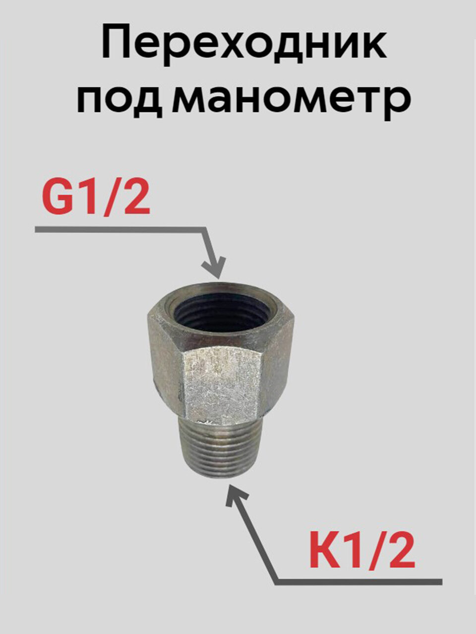 Переходник с резьбы внутренняя G1/2 на наружную K1/2 сталь 20