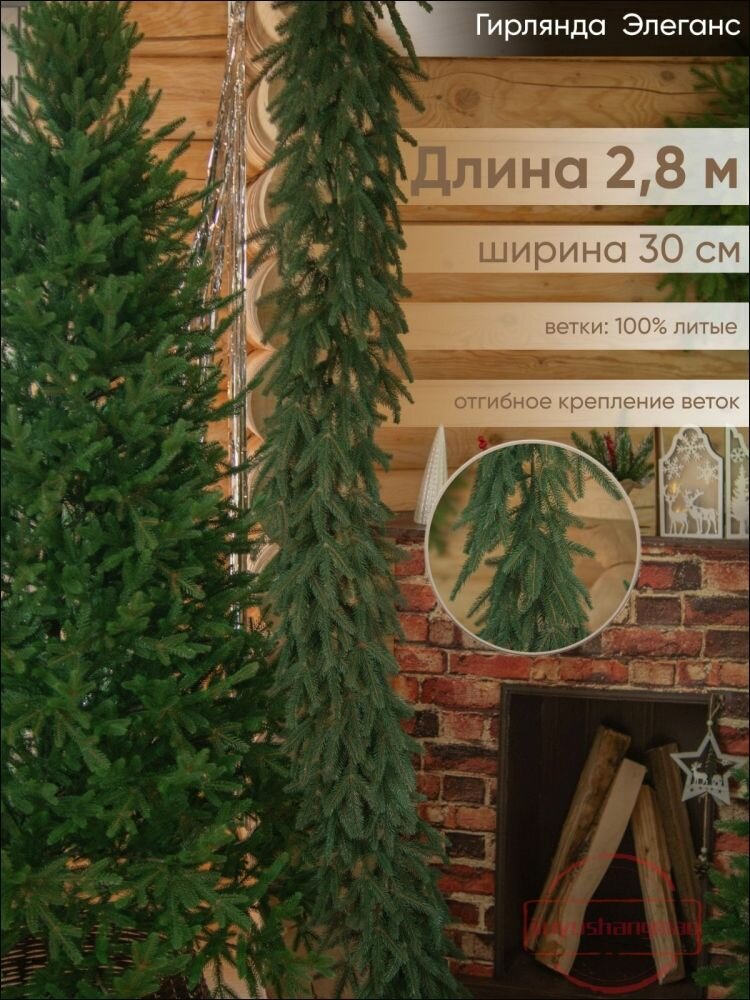 Гирлянда хвойная, 280 см, 1 шт