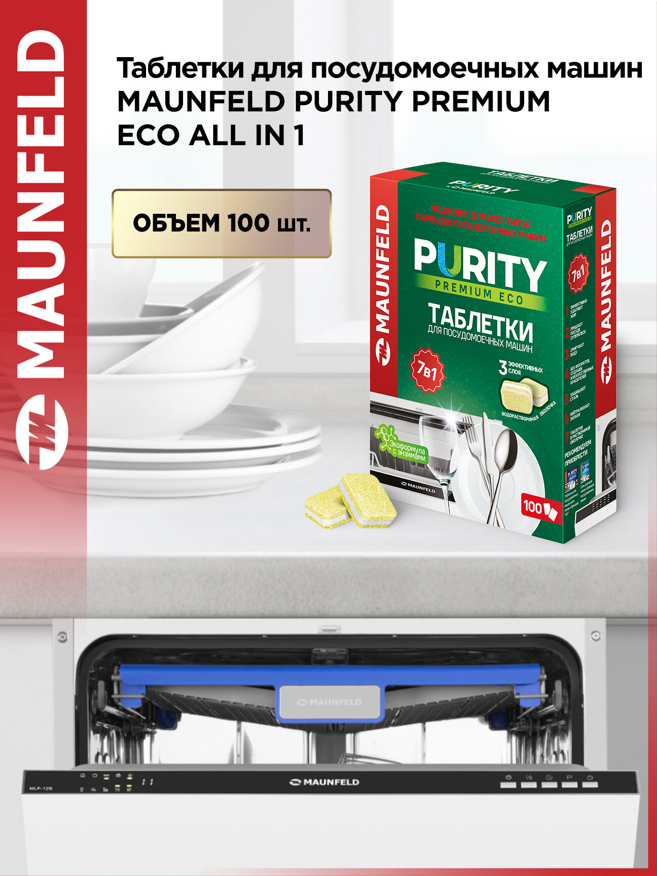 Таблетки для посудомоечных машин MAUNFELD Purity Premium ECO all in 1 MDT100PE (100 шт. в упаковке)