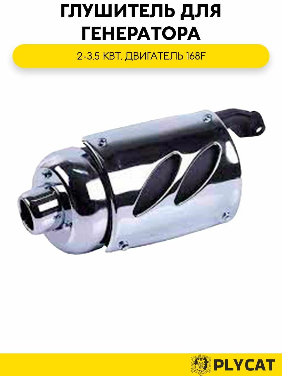 Глушитель для генератора 2-3,5 кВт, двигатель 168F