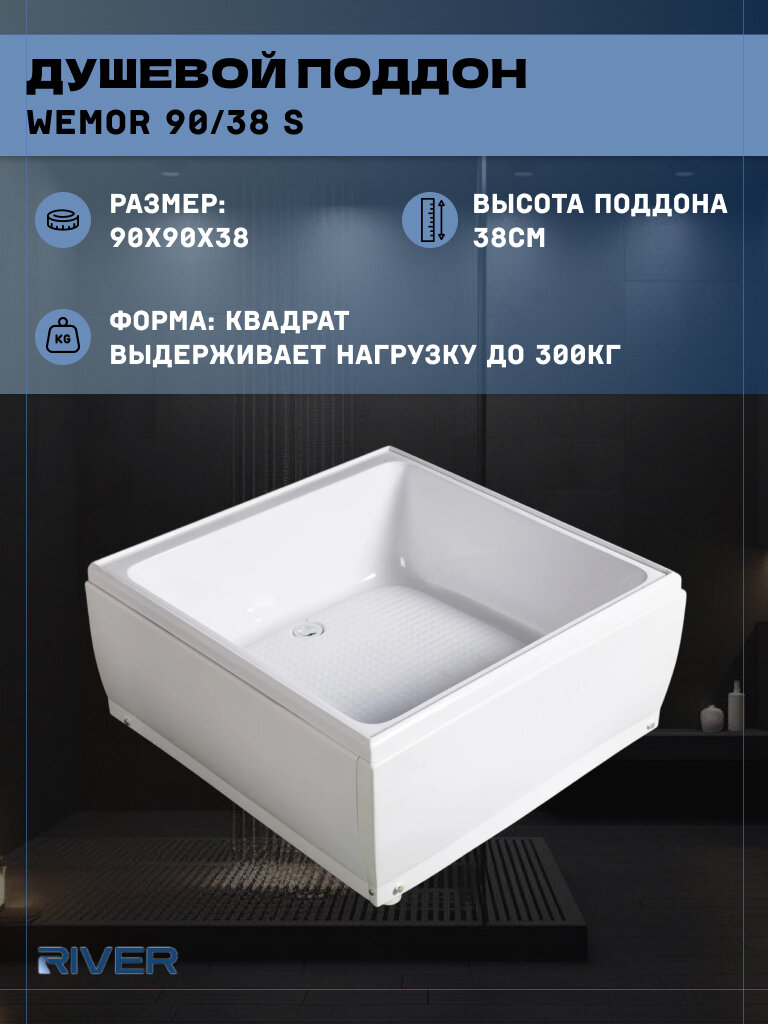 Душевой поддон River (90*90) высокий, квадрат WEMOR 90/38 S