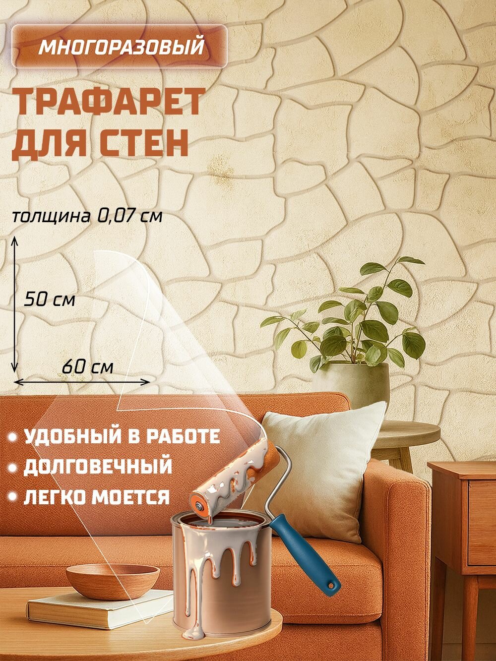 Трафарет для стен, Многоразовый - Каменная Кладка - 60х50 см; ПЭТ 0,7 мм