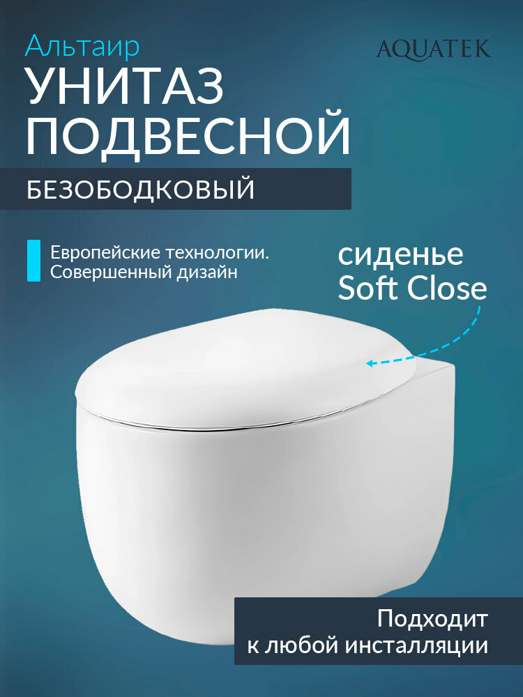 Подвесной унитаз Aquatek альтаир с микролифтом, безободковый AQ1980-00