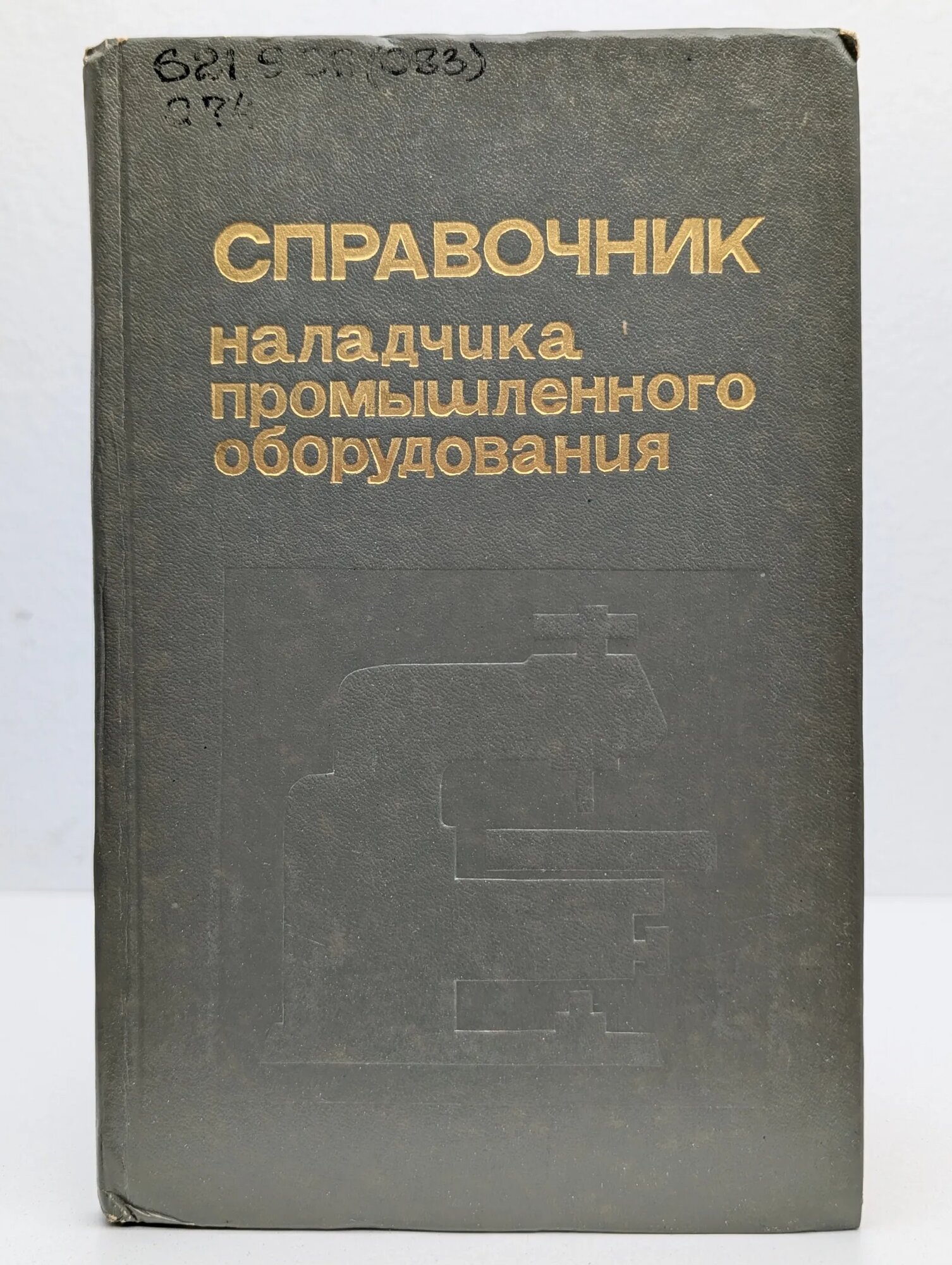 Справочник наладчика промышленного оборудования Цимбал Иван Леонидович, Коваленко Александр Иванович, Гришкевич Александр Васильевич 1985