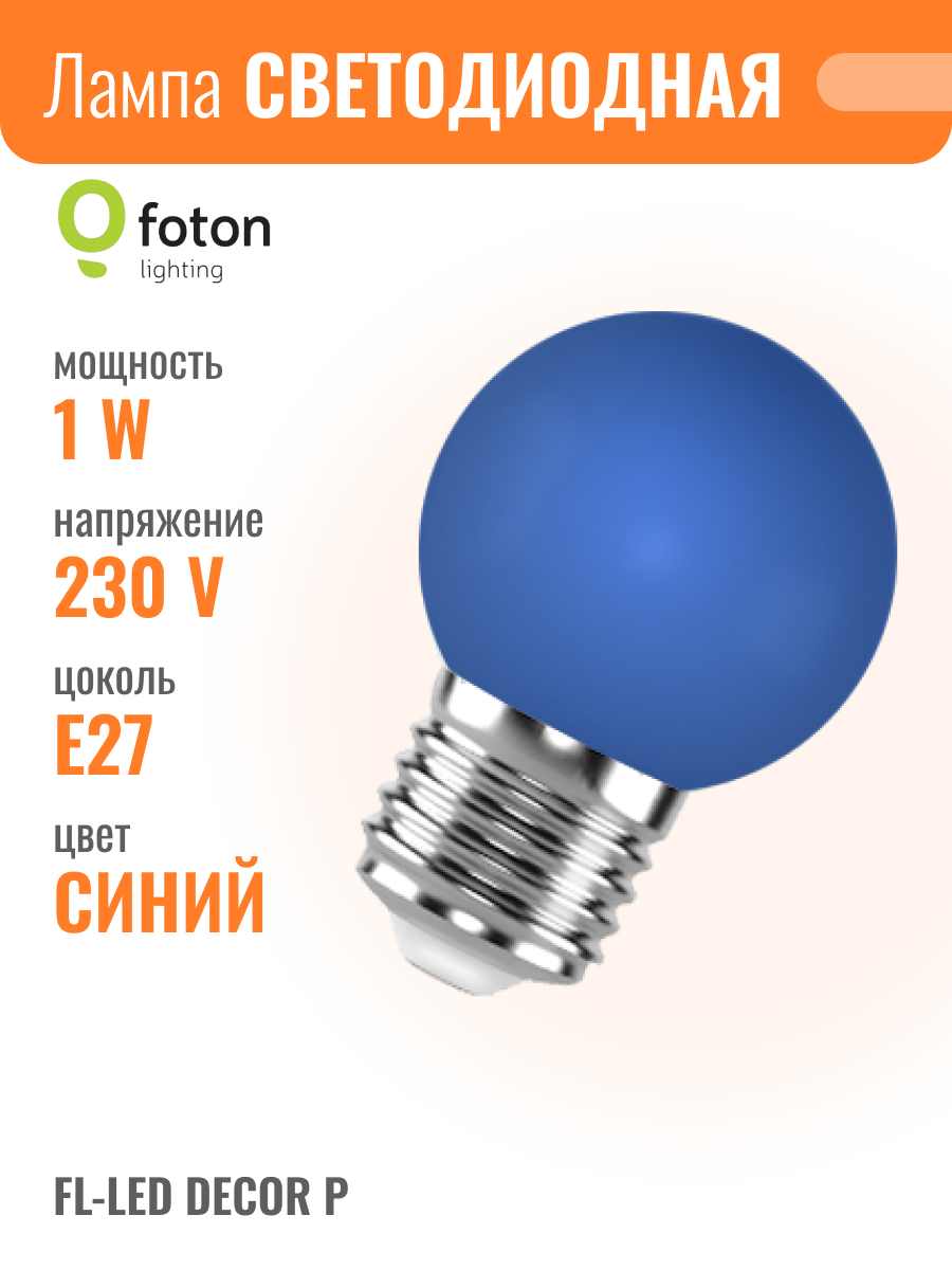FL-LED DECO-GL45 1W E27 BLUE 230V E27 синий (LED шарик) FOTON - лампа