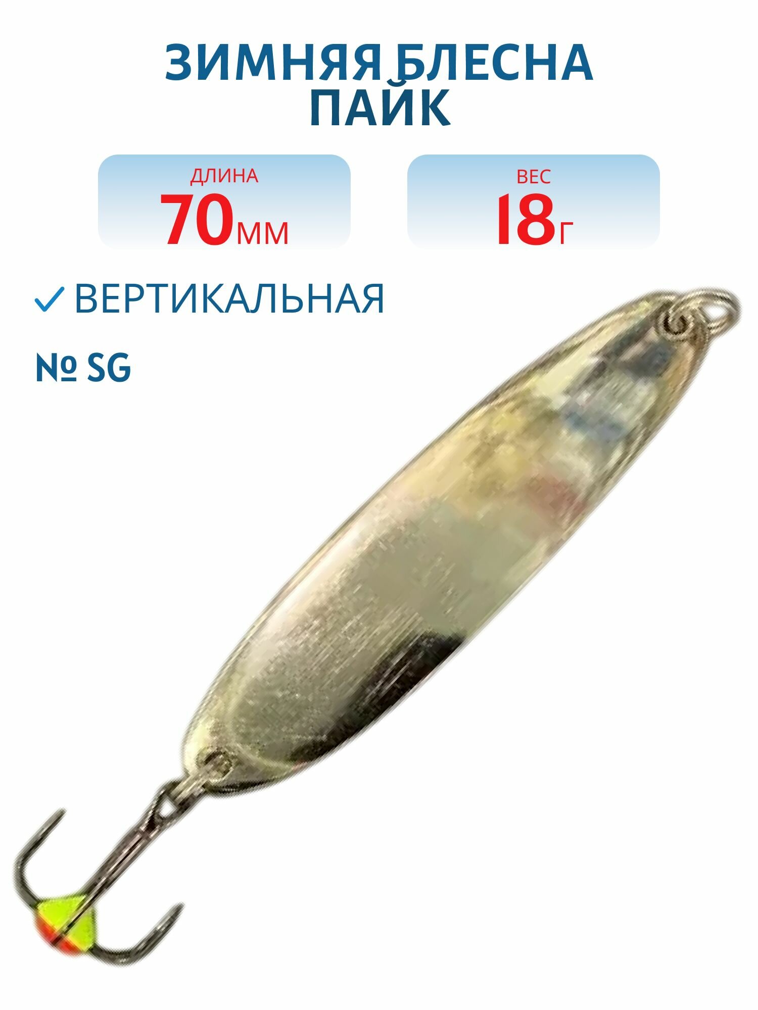Блесна зимняя Nord Waters Пайк 70 мм 18 гр PIT7018SG
