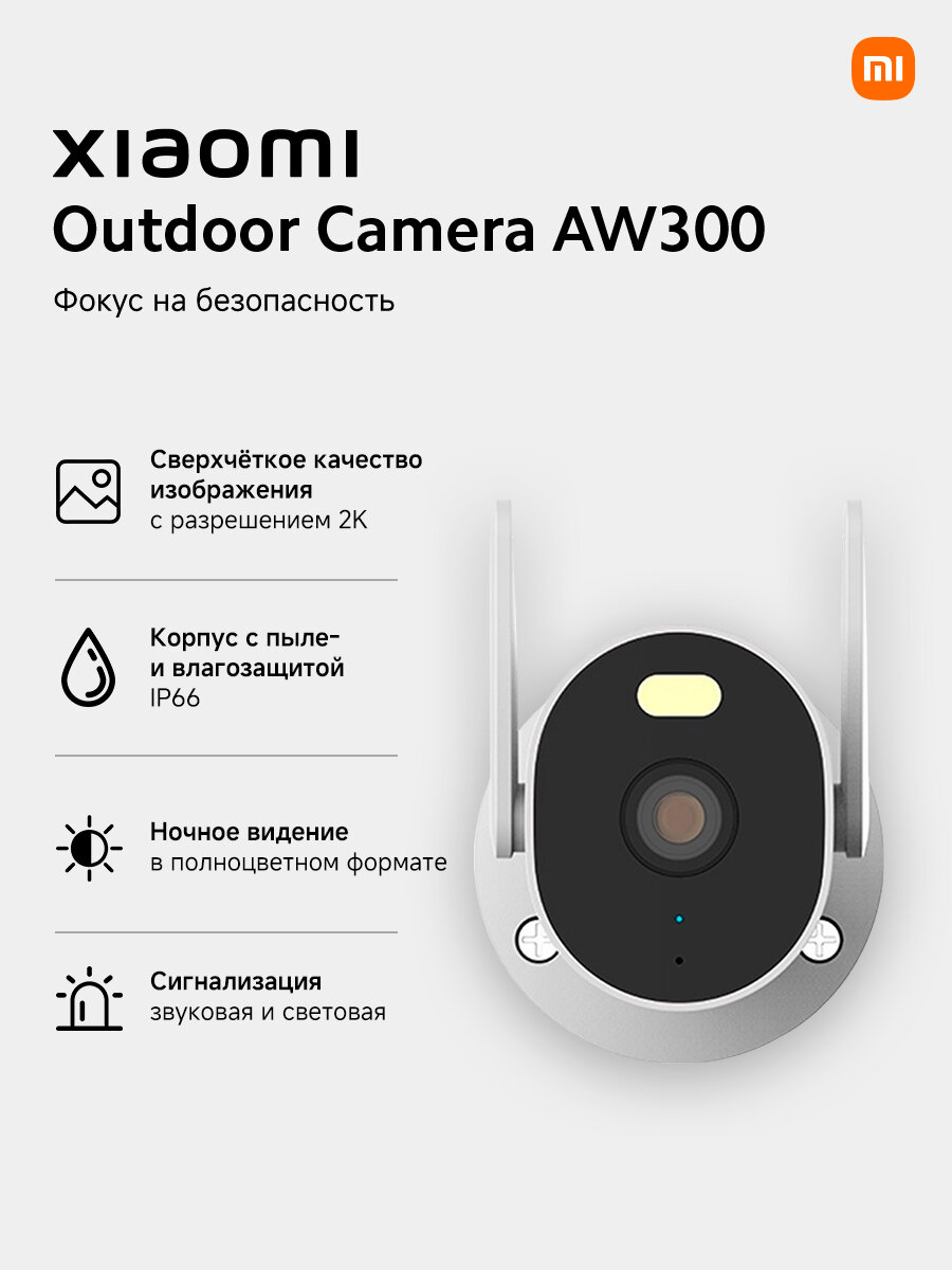 Видеокамера наружного наблюдения Xiaomi Outdoor Camera AW300 , разрешение 3 Мп/Full HD, распознавание людей с ИИ, ночная съемка, защита от влаги IP66, два варианта крепления