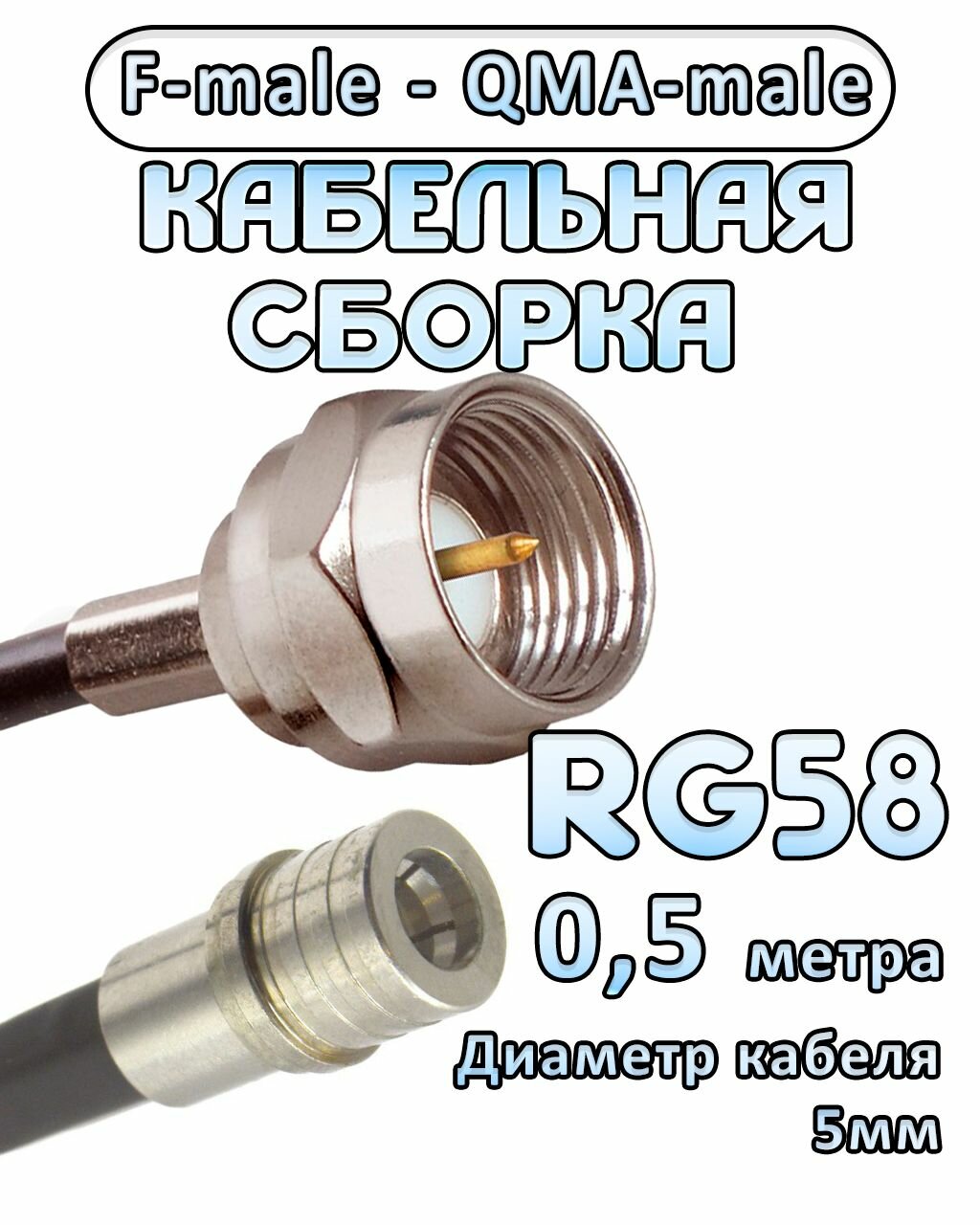Кабельная сборка 50 Ом на RG-58 с разъемами F-male - QMA-male, 0,5 метра