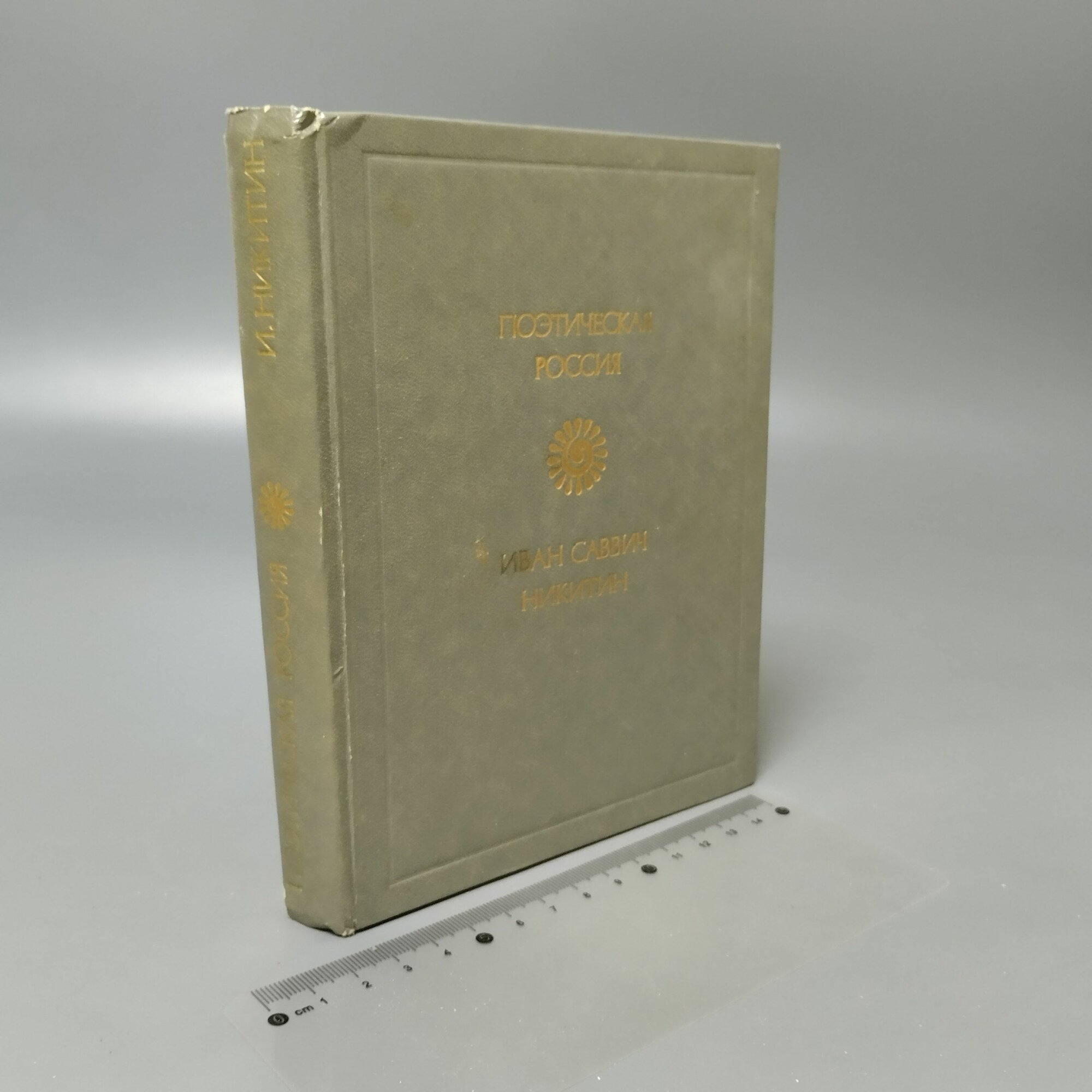 Сборник стихотворений. Ивана Саввича Никитина. 1985