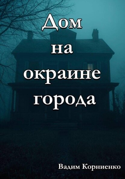 Дом на окраине города [Цифровая книга]