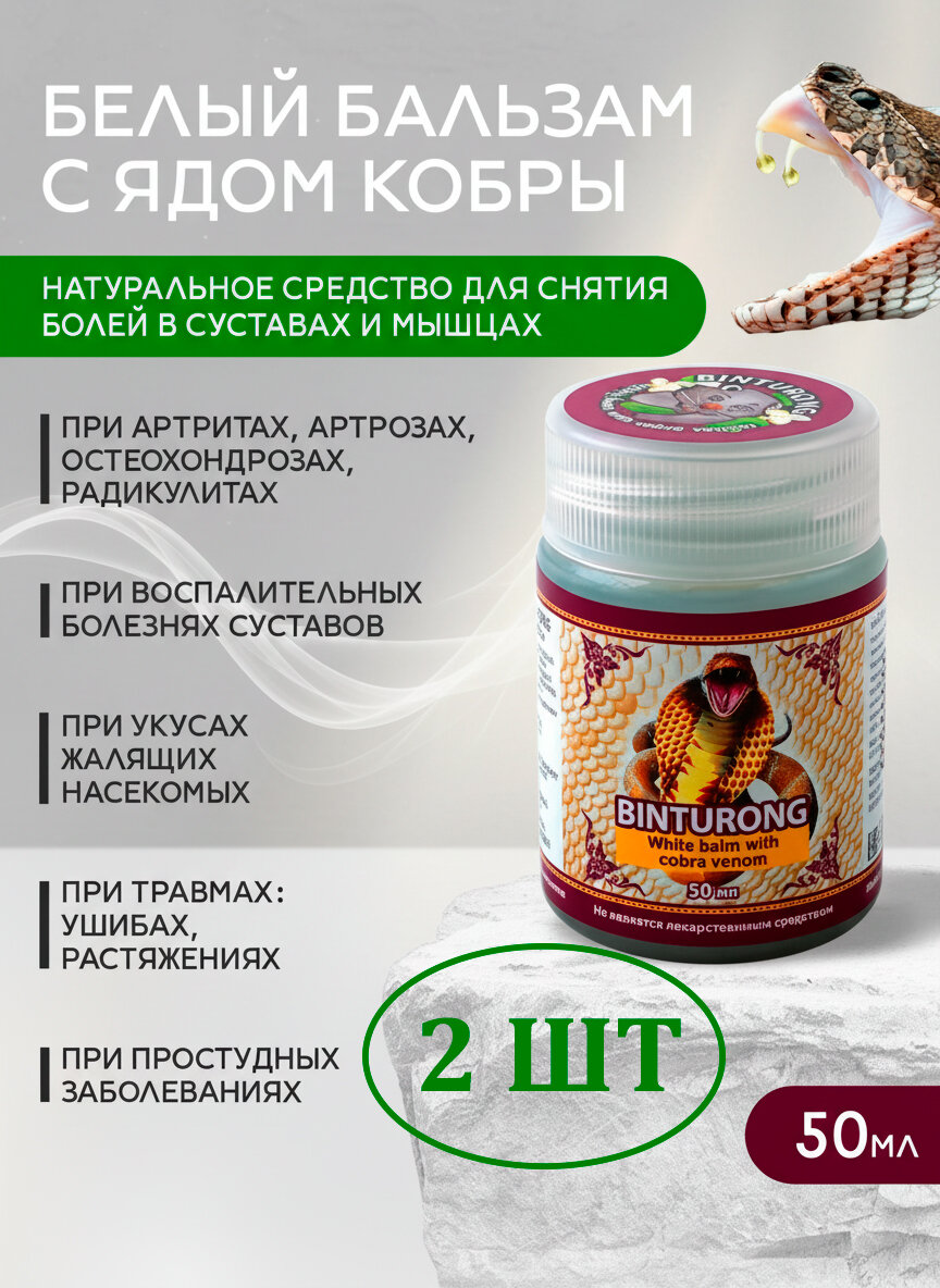 Бальзам Binturong (Белая Кобра), Тайский, обезболивающий, универсальный, 100 мл, 2шт