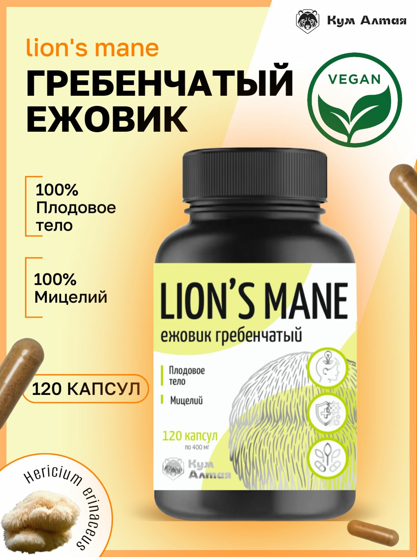 Фунгокомплекс КумАлтая "Ежовик Гребенчатый", 120 капсул по 400 мг, для иммунитета и когнитивных функций
