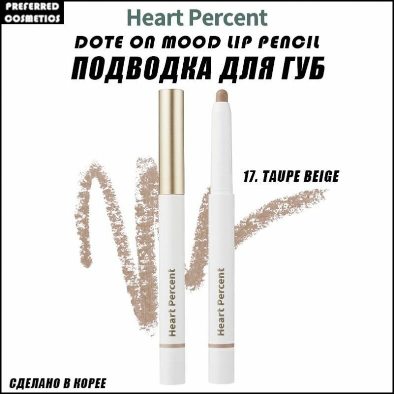 Heart Percent Dote On Mood Lip Pencil Подводка для губ , Стойкий кремовый карандаш для губ Smooth Color Liner, Выдвижная губная помада-карандаш 0,8 г - #17. Taupe Beige